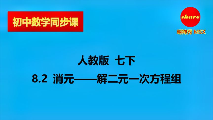 初中数学同步课 人教版 七下 8.2 消元——解二元一次方程组