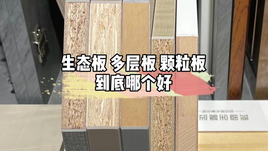 颗粒板,生态板,多层板到底哪个好?仅供参考(下)#衣柜
