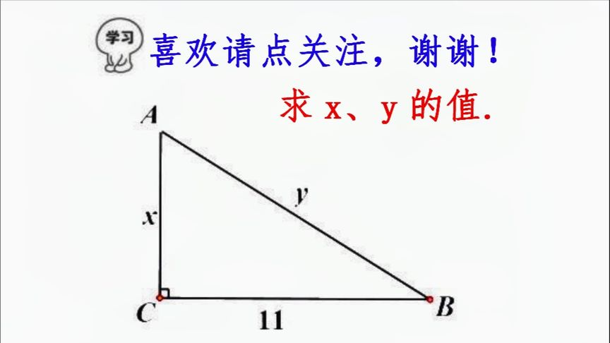 怎么求x、y的值？代数式在几何题中的运用，勾股定理