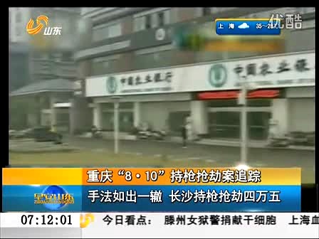 重庆“8·10”枪击抢劫案追踪:南京枪击取款人 抢走二十万[早安山东]