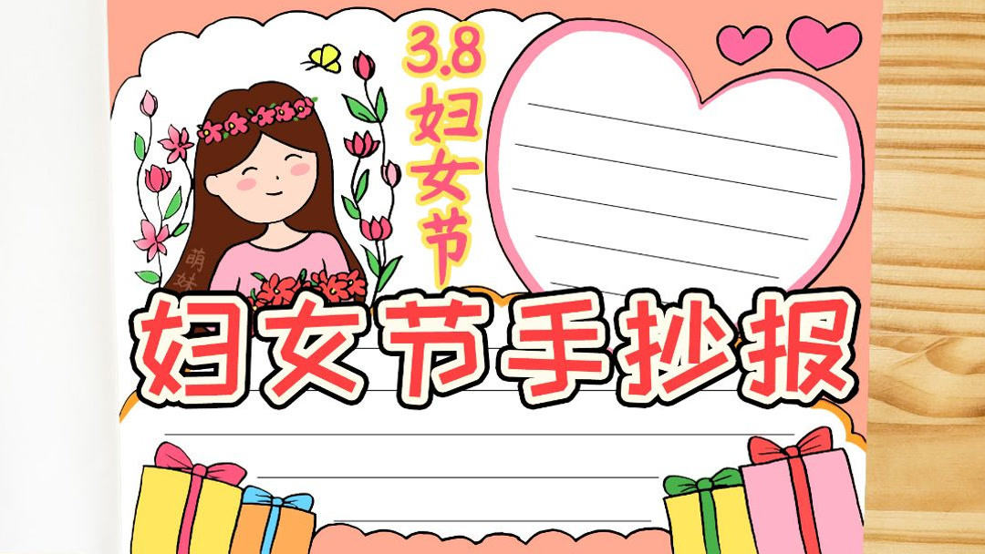 三八妇女节手抄报怎么画简单又漂亮