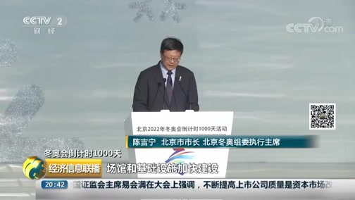 [经济信息联播]冬奥会倒计时1000天 北京:冬奥会倒计时装置启动