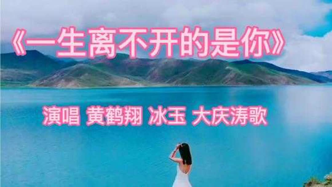 当年流行的情歌对唱《一生离不开的是你》旋律响起来,你一定听过