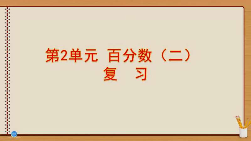 六年级数学下册《第2单元:百分数(二)》整理复习