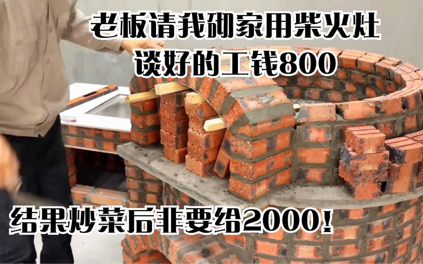 老板请我砌家用柴火灶,谈好的工钱800,结果炒菜后非要给2000!