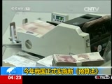 [新闻直播间]今年我国正式实施新《预算法》