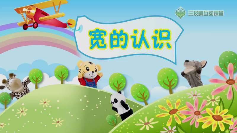 「学前必备」宽的认识,学前数学,儿童启蒙,孩子看着动画就会了