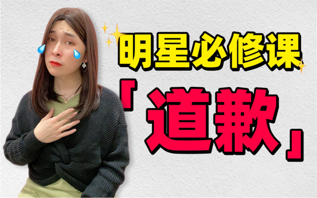 要为我太久没有道歉而道歉!