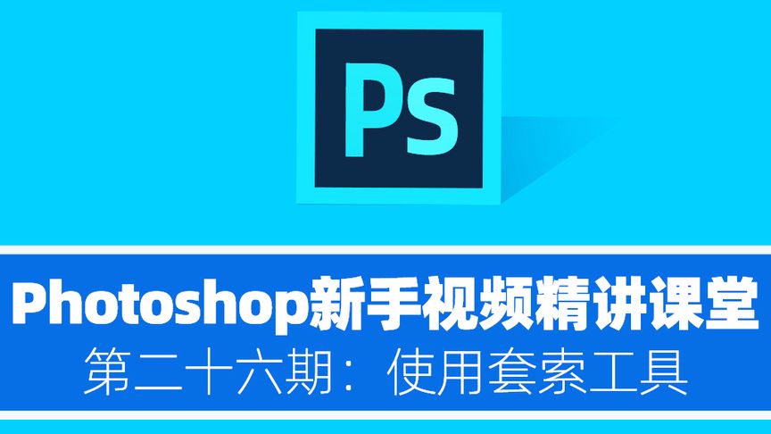 Photoshop精讲课程 第26期 :使用套索工具