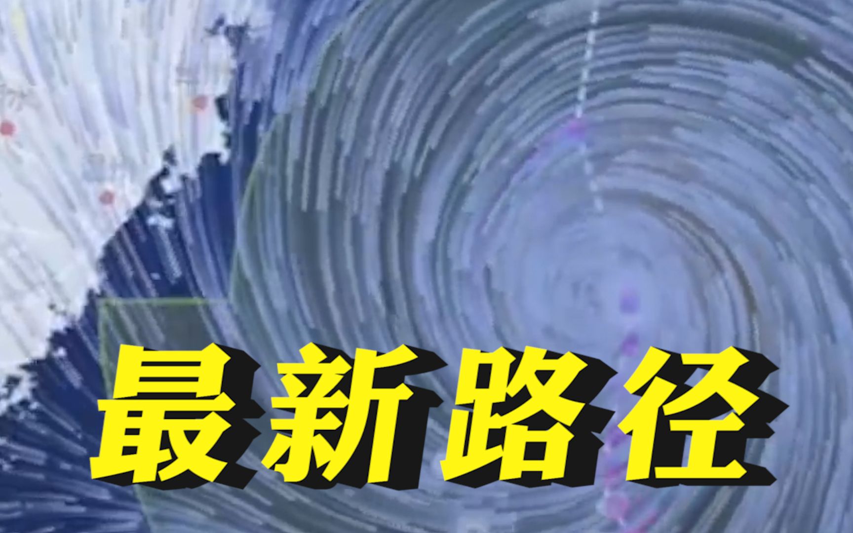 浙江海边掀10米巨浪 上海机场系留飞机 台风轩岚诺最新路径曝光