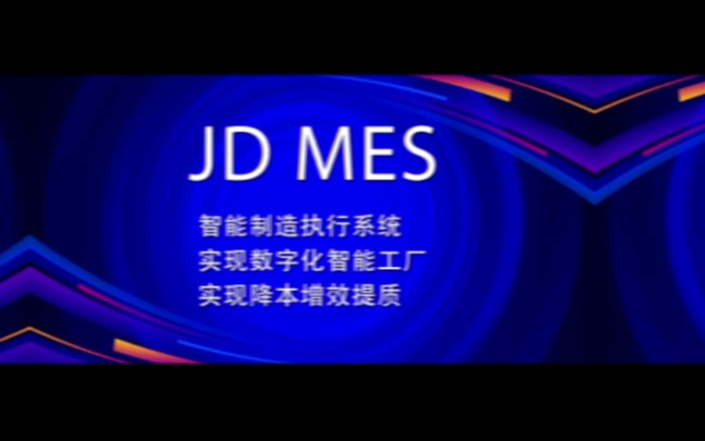 JD MES智能制造执行系统 实现数字化智能工厂实现降本增效提质