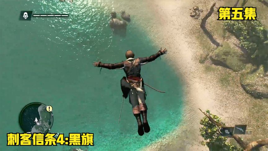 【刺客信条4:黑旗】无解说剧情流程 第五集