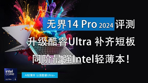 升级酷睿Ultra 补齐短板!无界14 Pro评测