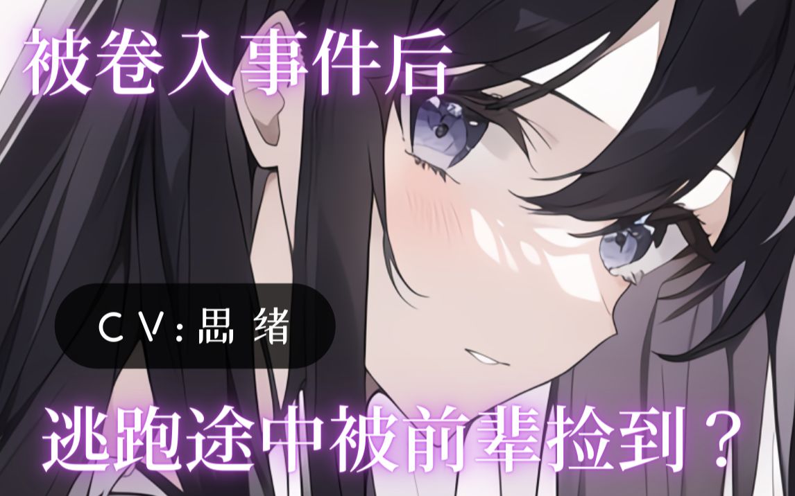 【病娇音声】被卷入事件后,逃跑途中被「前辈」捡到?【思绪】