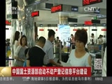 [中国新闻]中国国土资源部启动不动产登记信息平台建设