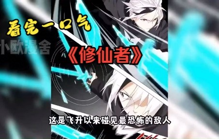 一口气看完漫画《修仙者》,时长120分钟,全程高燃