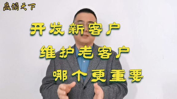 开发新客户,维护老客户,哪个更重要?