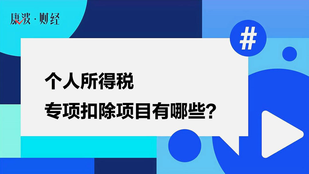 个人所得税专项扣除项目有哪些?