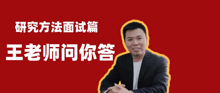 心理学考研复试 | 研究方法面试篇(设计实验)