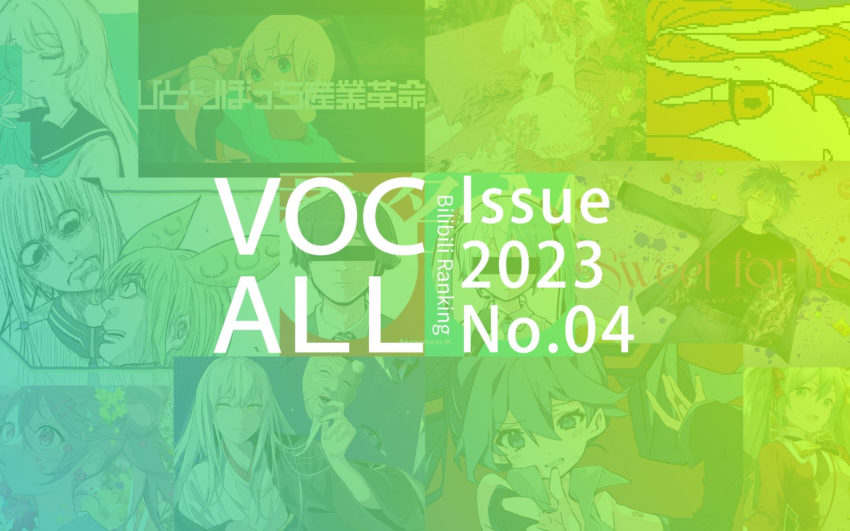 VOCALL 哔哩哔哩排行榜 2023年2月下