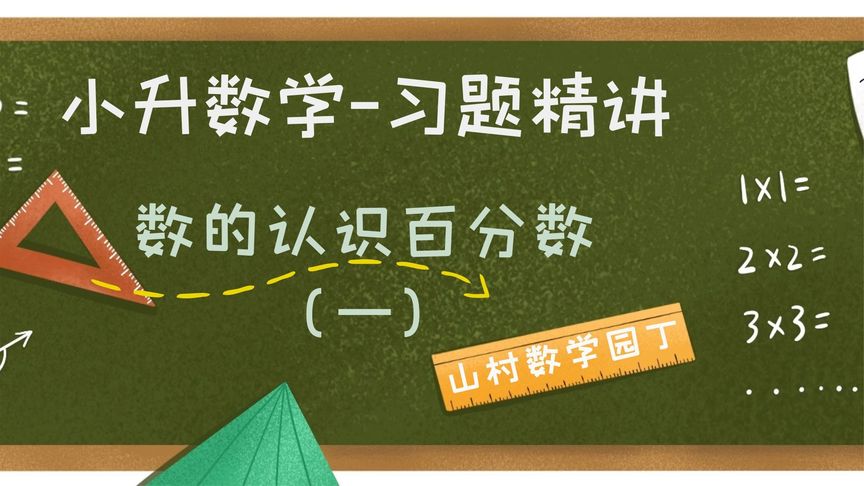 老教师版小升初数学【习题精讲】数的认识-百分数(1)