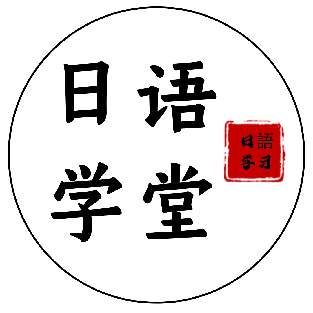 日语学堂 