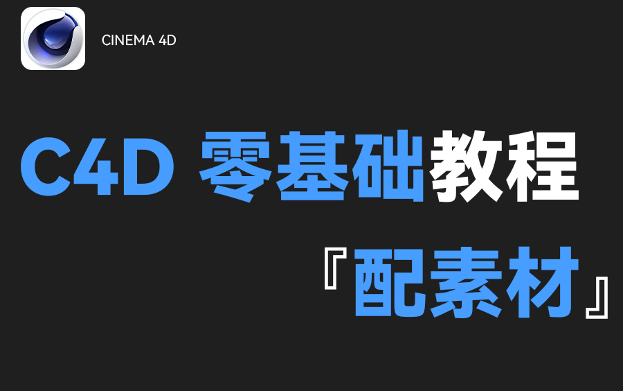 C4D 入门教程 | 零基础教程【更新中】