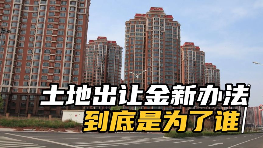 土地出让金交税务征收,除了稳房价降依赖,还有更重要的意义