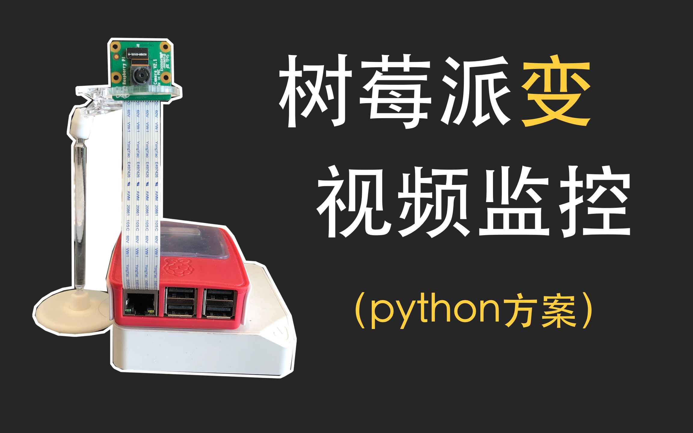 树莓派变视频监控(python方案)