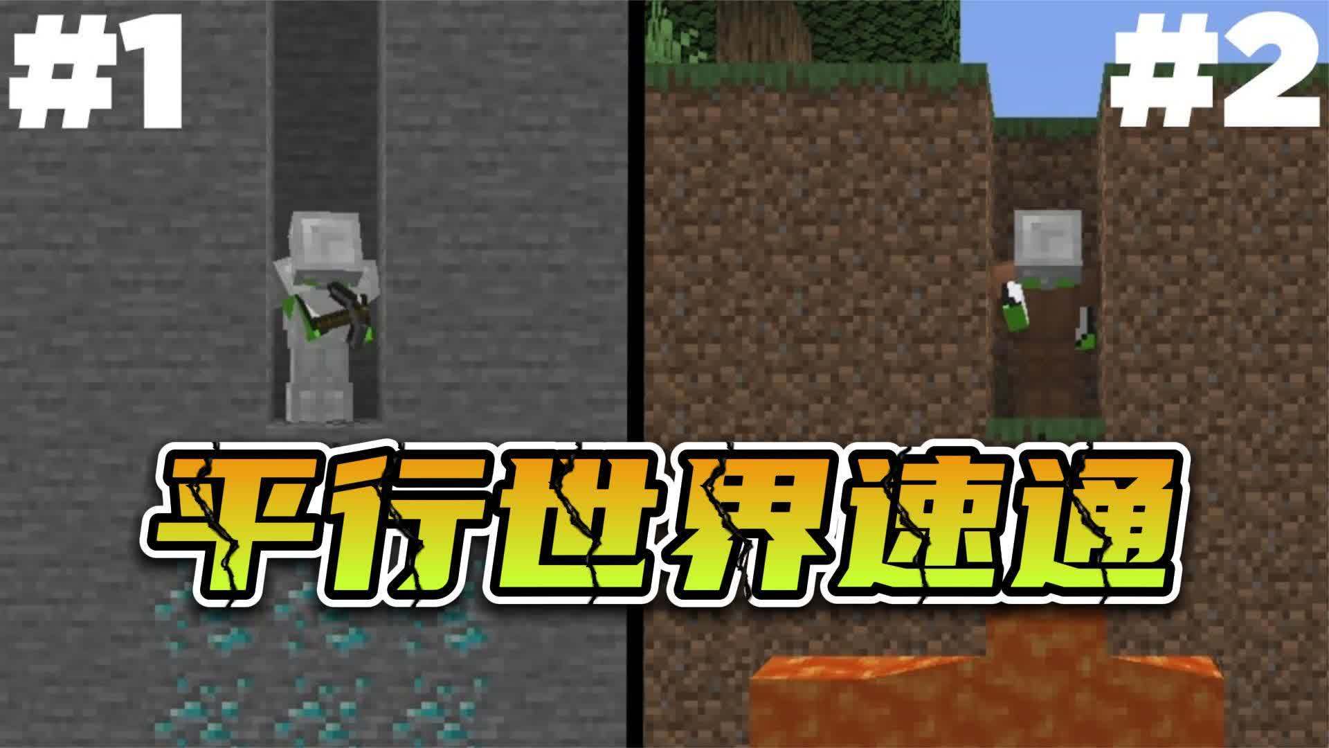 我的世界:Dream挑战同时速通两局MC