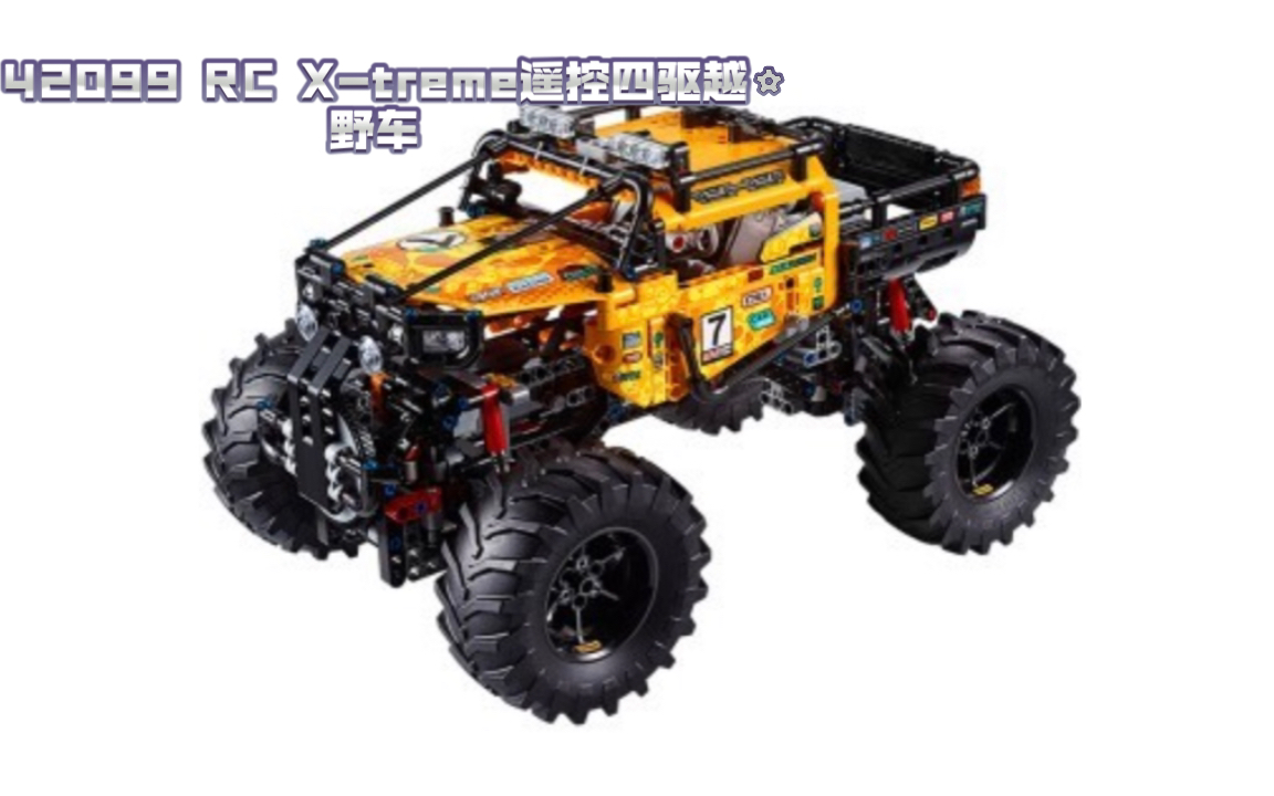 【定格动画】乐高 42099 RC X-treme遥控四驱越野车