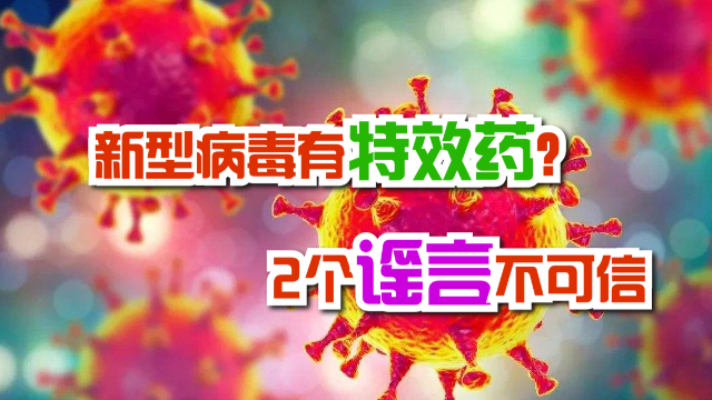 新冠肺炎有特效药?2个谣言不要信,做好这几件事很重要