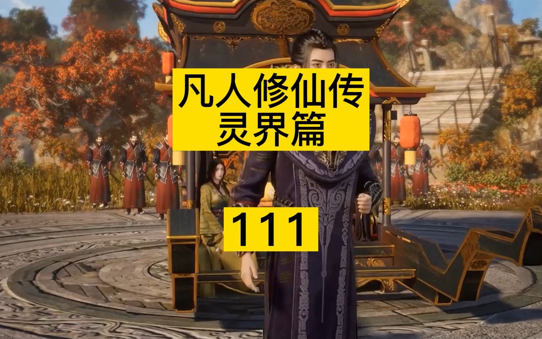 【111】解读凡人修仙传灵界篇