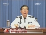 [视频]全国公安机关电视电话会议:郭声琨出席并讲话