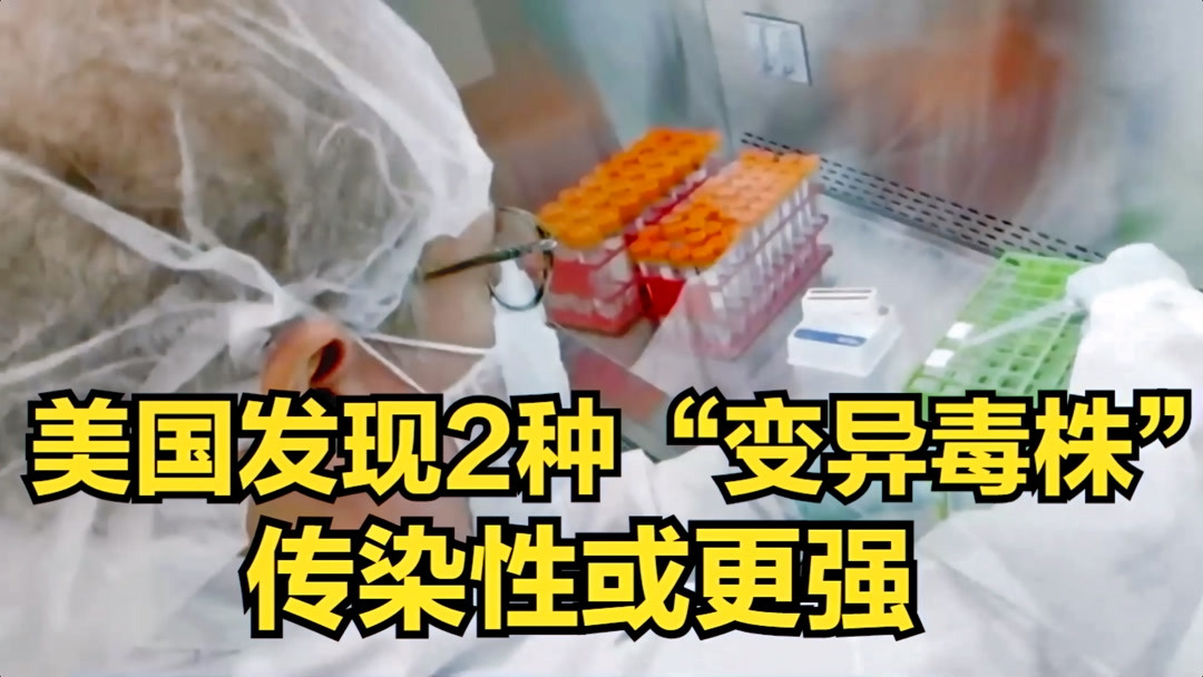 美国医学中心:发现2种新的新冠病毒“变异毒株”,传染性或更强