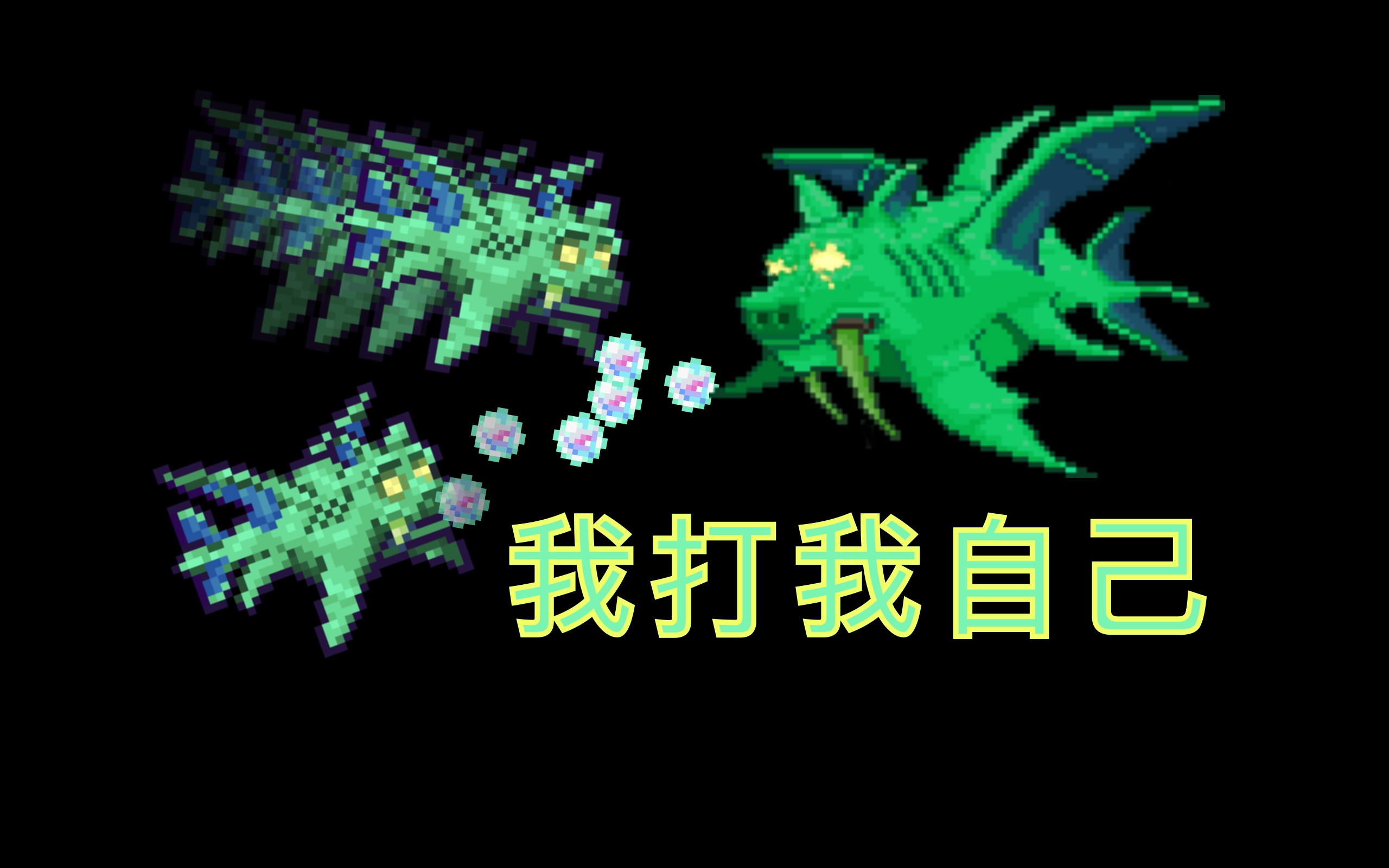 [Terraria] 如果把猪鲨塞进召唤杖会怎样?