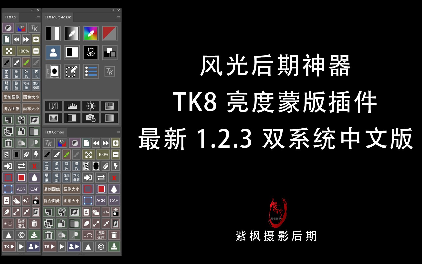 照片切片分层?三维立体式 风光后期精修神器 TK8 亮度蒙版 最新双...