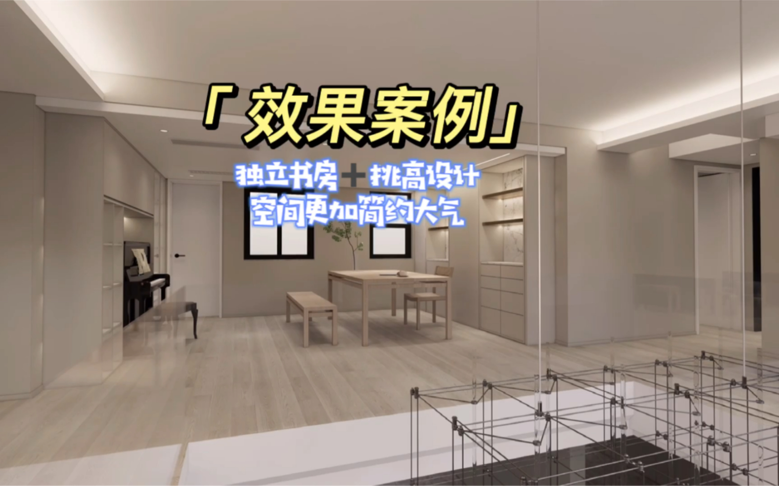 【效果案例】独立书房,挑高设计,空间更加简约大气