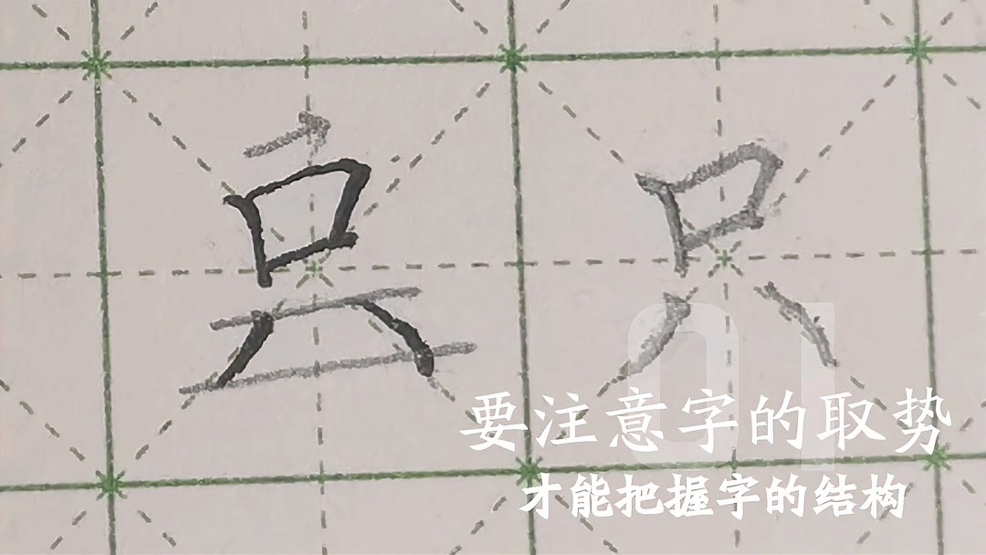 只 田字格硬笔书法规范写法-一年级上册生字-乌鸦喝水-精讲