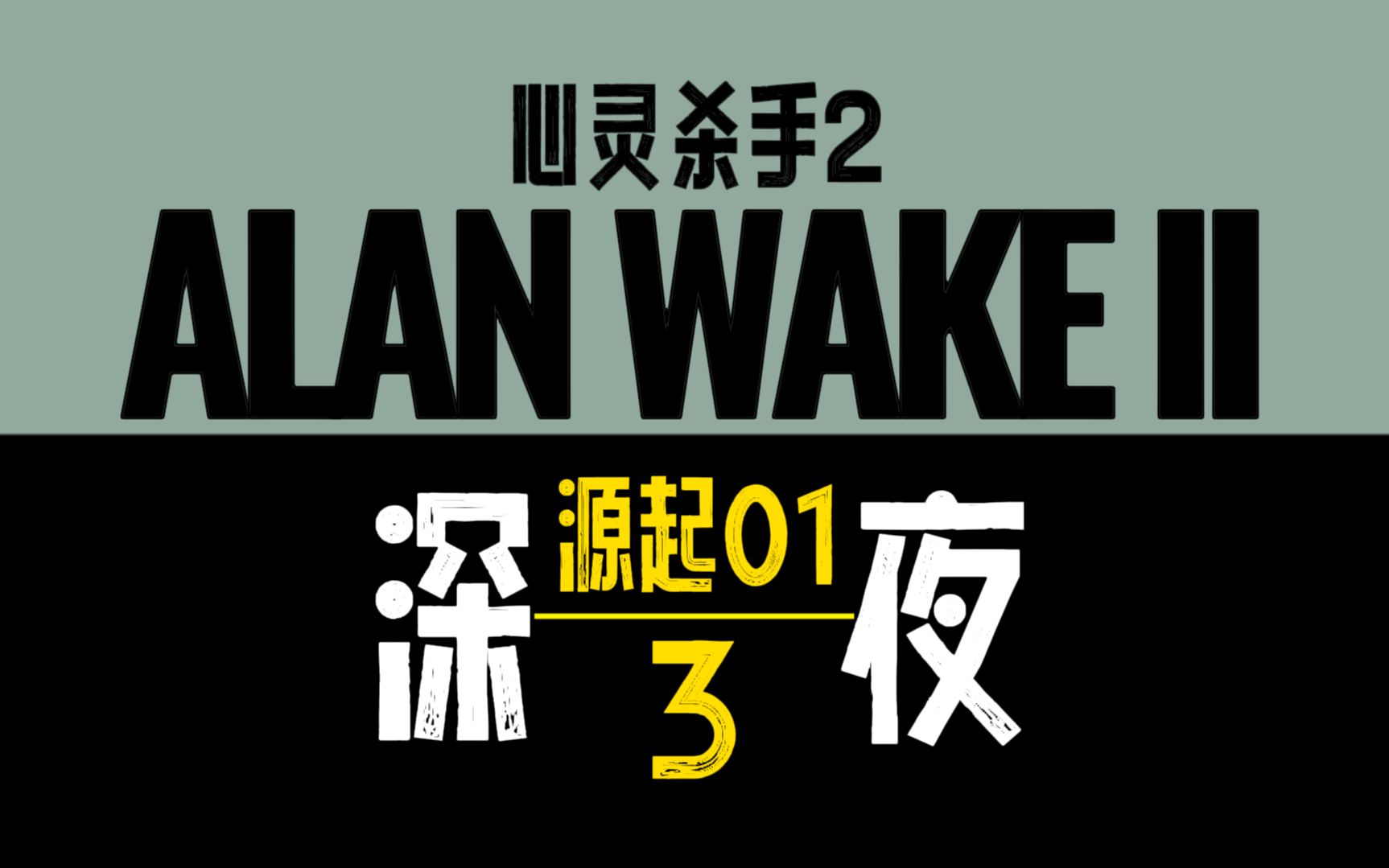 【剧情解说】03-源起1-深夜-《心灵杀手2》最高难度无伤流程