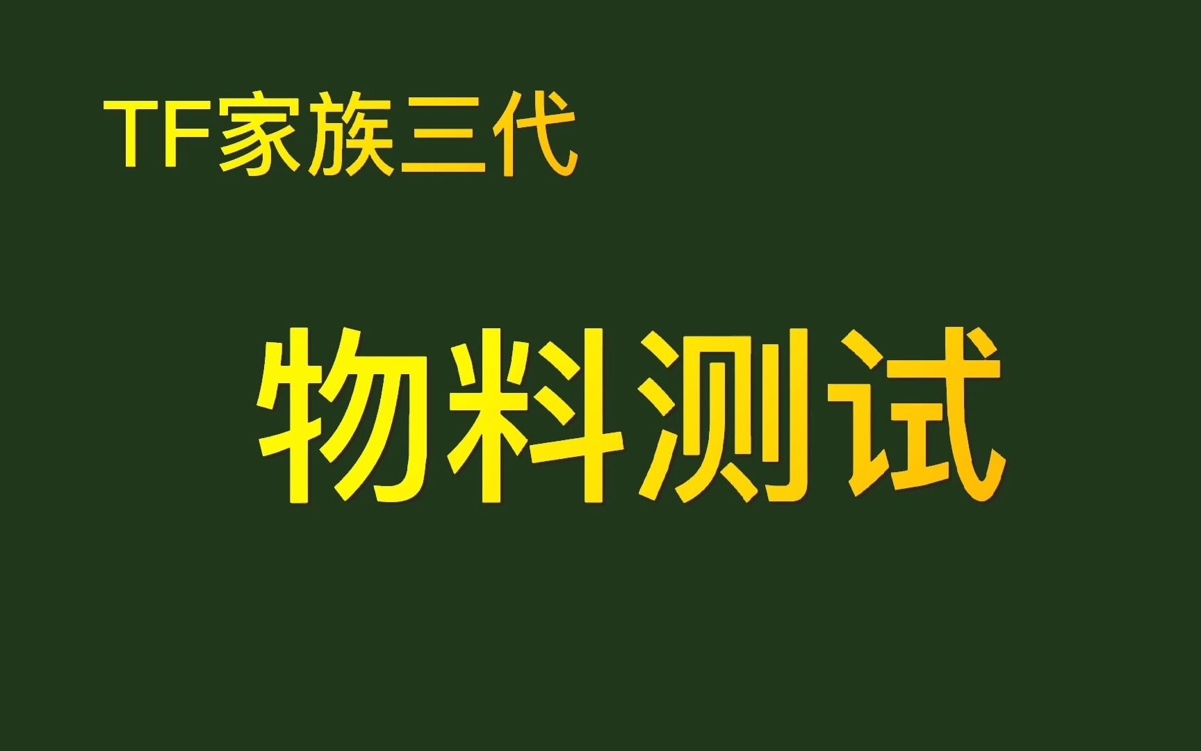 【TF家族三代】互动视频---物料测试题