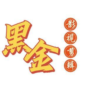黑金观剧 