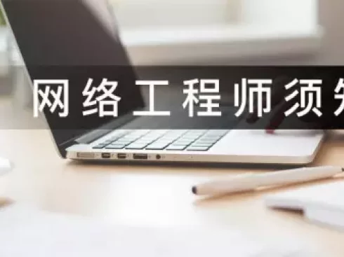网络工程师须知——TCP/IP协议簇(应用层协议)
