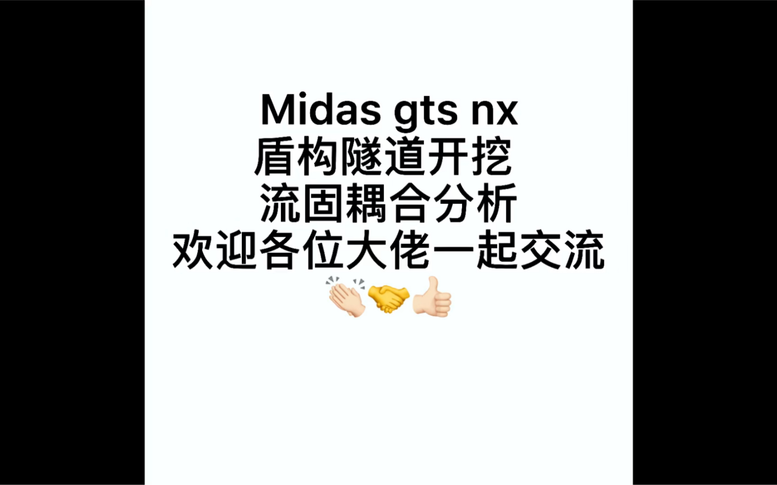 Midas gts nx盾构隧道开挖流固耦合分析过程和结果,过程详细,结果可观,...