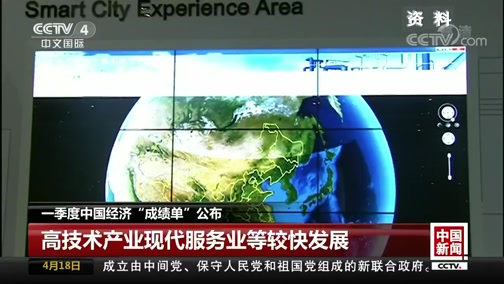 [中国新闻]一季度中国经济“成绩单”公布