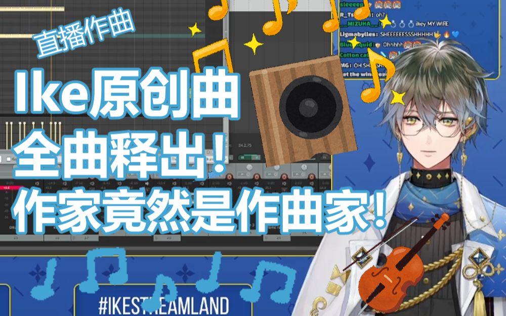 【Ike Eveland/熟切】Ike直播做的原创动画op全曲释出!作家竟然是作曲...
