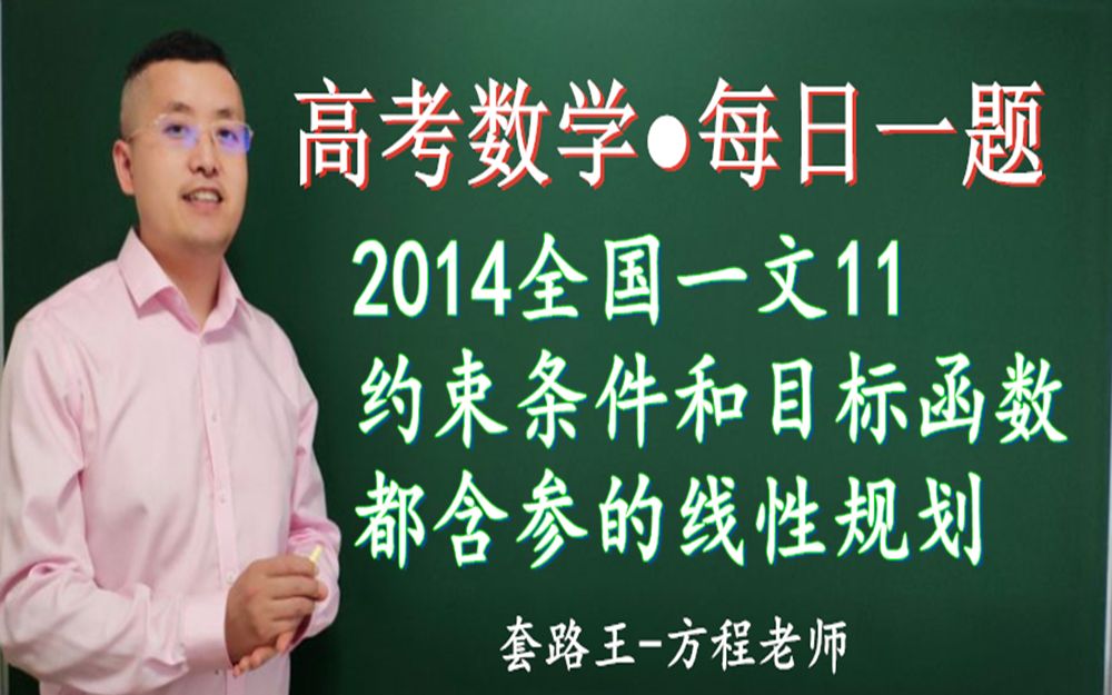 14全国一文11约束条件和目标函数都含参的线性规划 (1)