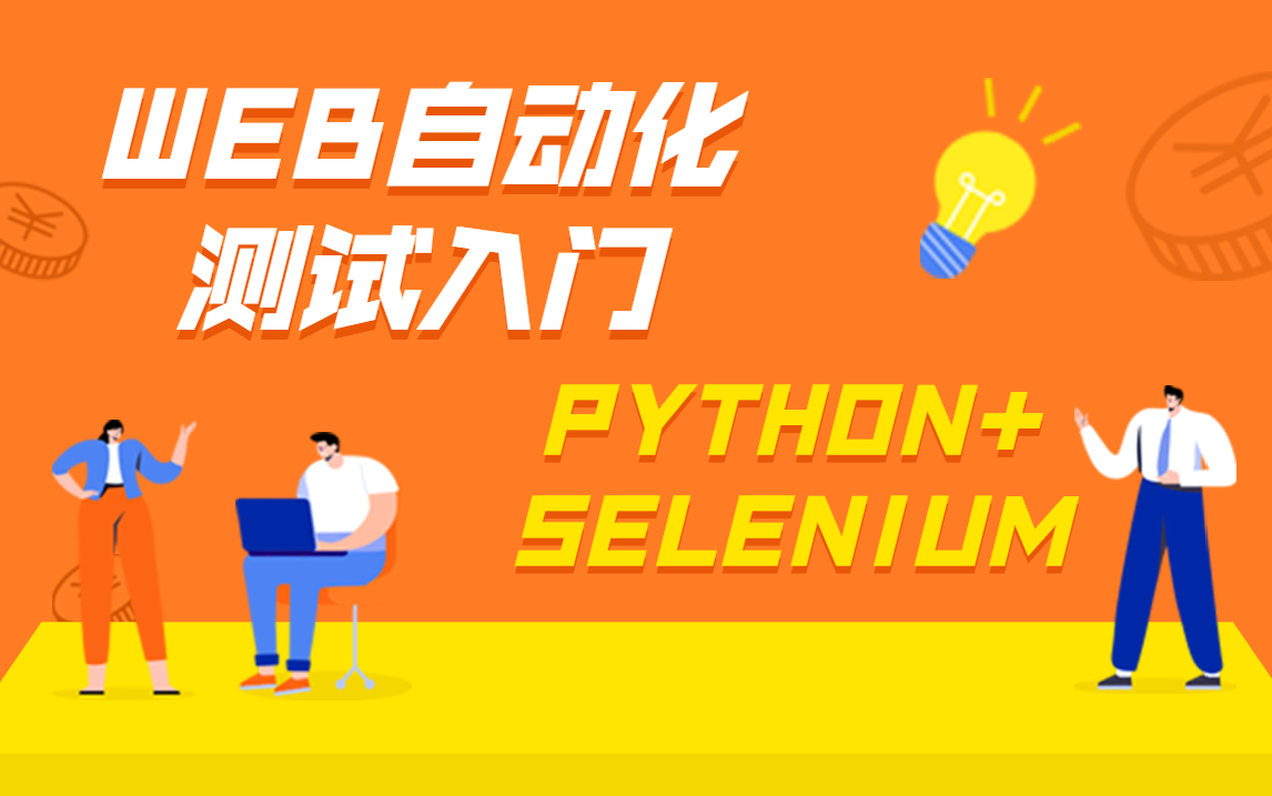 WEB自动化测试入门——selenium元素智能等待实战