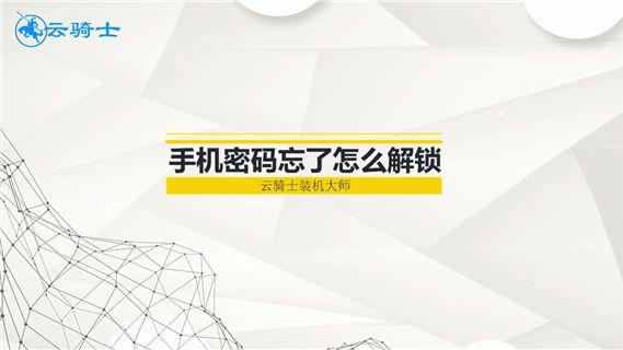 手机密码忘了怎么解锁