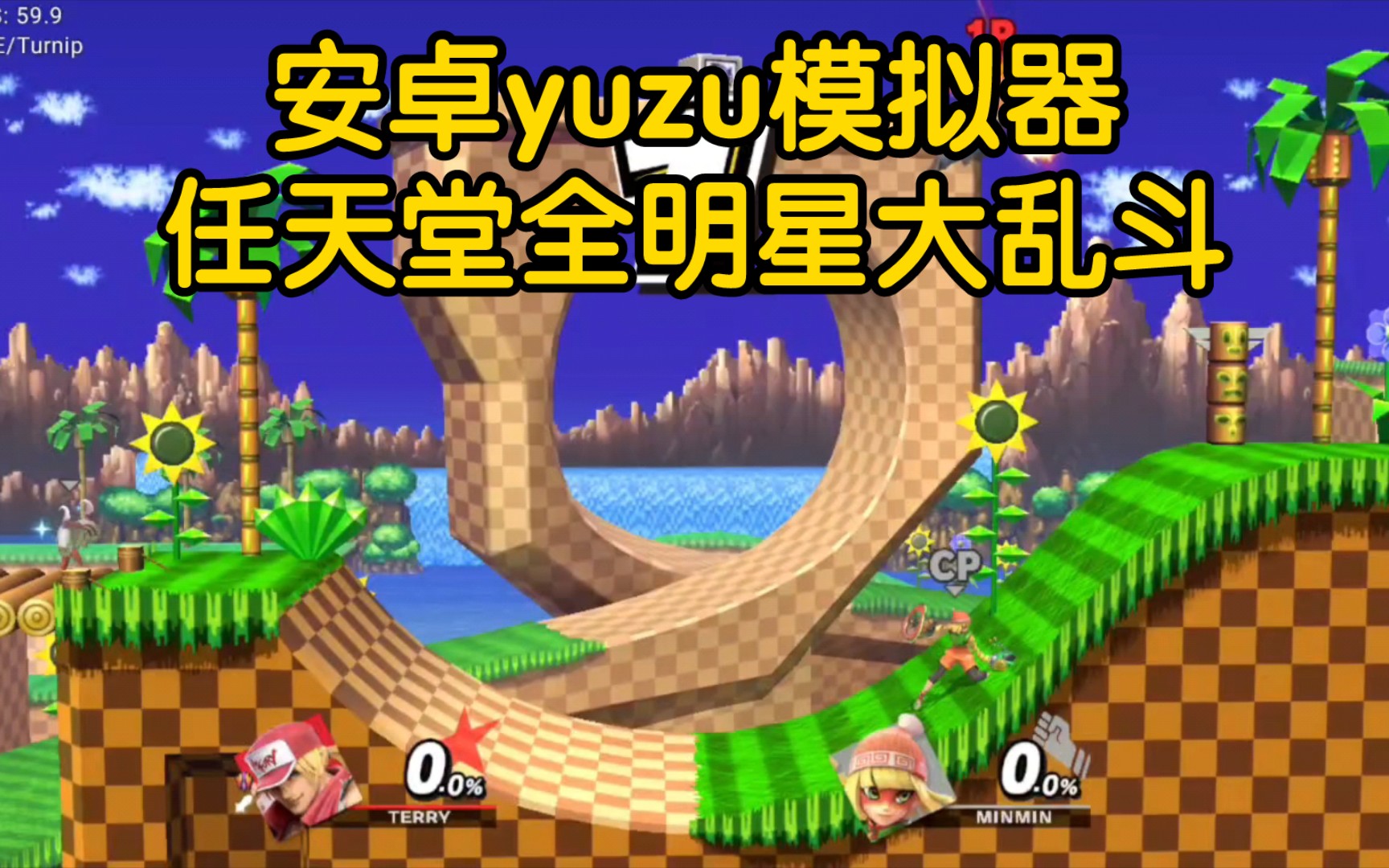 安卓yuzu模拟器测试任天堂全明星大乱斗